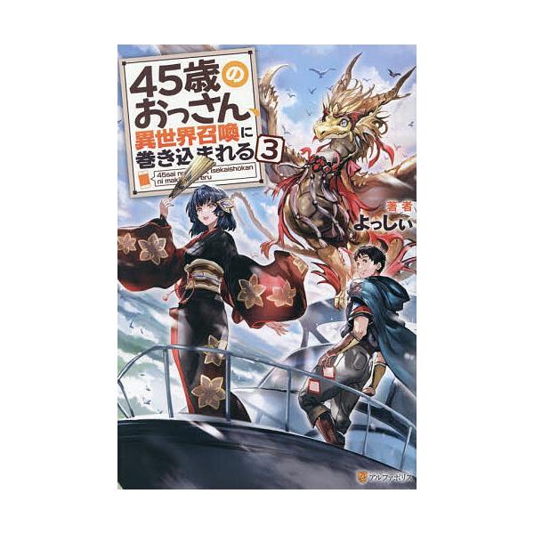 ※商品画像はイメージや仮デザインが含まれている場合があります。帯の有無など実際と異なる場合があります。著:よっしぃ出版社:アルファポリス発売日:2026年07月巻数:3巻キーワード:４５歳のおっさん、異世界召喚に巻き込まれる３よっしぃ よん...