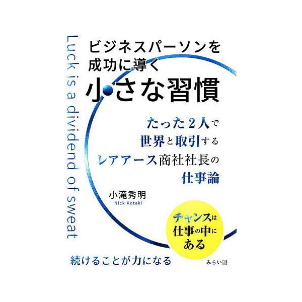 ※商品画像はイメージや仮デザインが含まれている場合があります。帯の有無など実際と異なる場合があります。著:小滝秀明出版社:みらいパブリッシング発売日:2026年08月キーワード:ビジネスパーソンを成功に導く小さな習慣小滝秀明 ビジネス書 び...