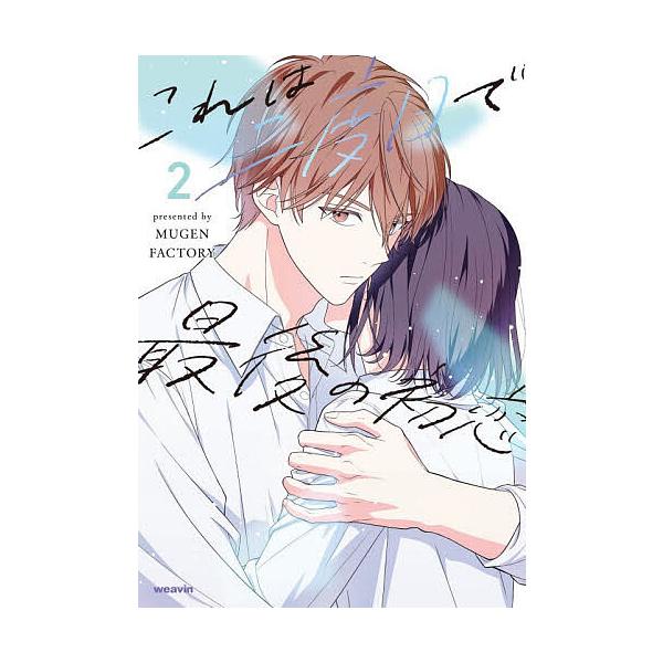 ※商品画像はイメージや仮デザインが含まれている場合があります。帯の有無など実際と異なる場合があります。制作:MUGENFACTORY　脚本:佐倉華月出版社:MUGENUP発売日:2026年07月シリーズ名等:weavin巻数:2巻キーワード...