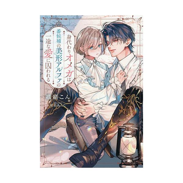 【発売日：2026年07月15日】※商品画像はイメージや仮デザインが含まれている場合があります。帯の有無など実際と異なる場合があります。出版社:アルファポリス発売日:2026年07月15日シリーズ名等:＆arche NOVELSキーワード:...