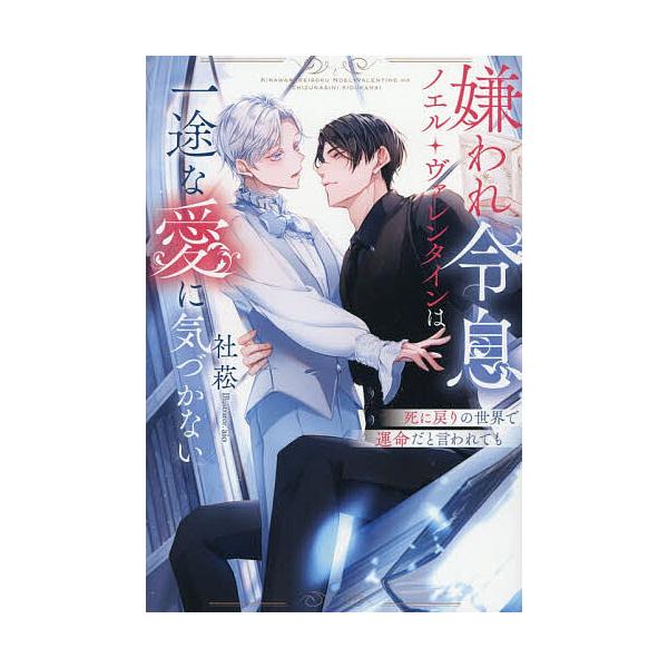 【発売日：2026年07月15日】※商品画像はイメージや仮デザインが含まれている場合があります。帯の有無など実際と異なる場合があります。社菘出版社:アルファポリス発売日:2026年07月15日シリーズ名等:アンダルシュノベルズキーワード:嫌...