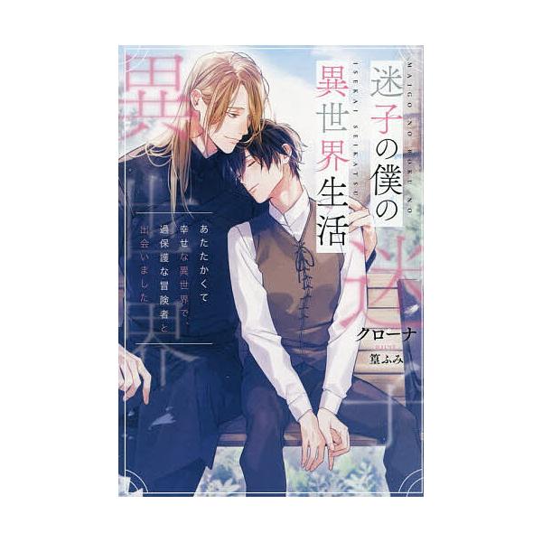 【発売日：2026年07月15日】※商品画像はイメージや仮デザインが含まれている場合があります。帯の有無など実際と異なる場合があります。出版社:アルファポリス発売日:2026年07月15日シリーズ名等:＆arche NOVELSキーワード:...