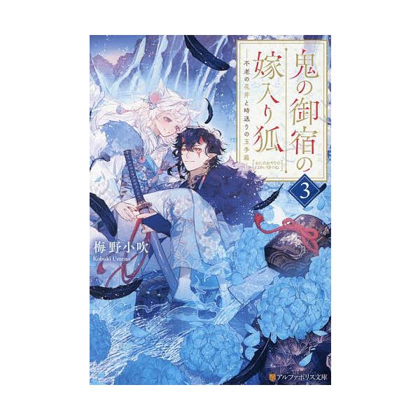 ※商品画像はイメージや仮デザインが含まれている場合があります。帯の有無など実際と異なる場合があります。著:梅野小吹出版社:アルファポリス発売日:2026年07月シリーズ名等:アルファポリス文庫キーワード:鬼の御宿の嫁入り狐３梅野小吹 おにの...