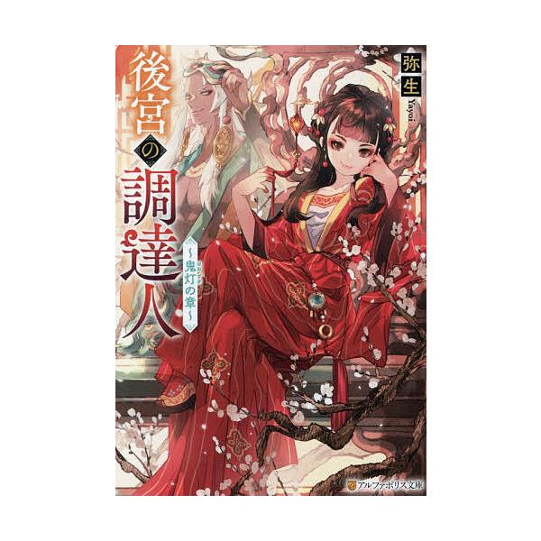 ※商品画像はイメージや仮デザインが含まれている場合があります。帯の有無など実際と異なる場合があります。著:弥生出版社:アルファポリス発売日:2026年07月シリーズ名等:アルファポリス文庫キーワード:後宮の調達人鬼灯の章弥生 こうきゆうのち...