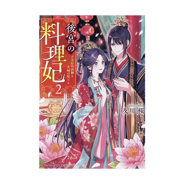 ※商品画像はイメージや仮デザインが含まれている場合があります。帯の有無など実際と異なる場合があります。著:及川桜出版社:アルファポリス発売日:2026年07月シリーズ名等:アルファポリス文庫キーワード:後宮の料理妃２及川桜 こうきゆうのりよ...