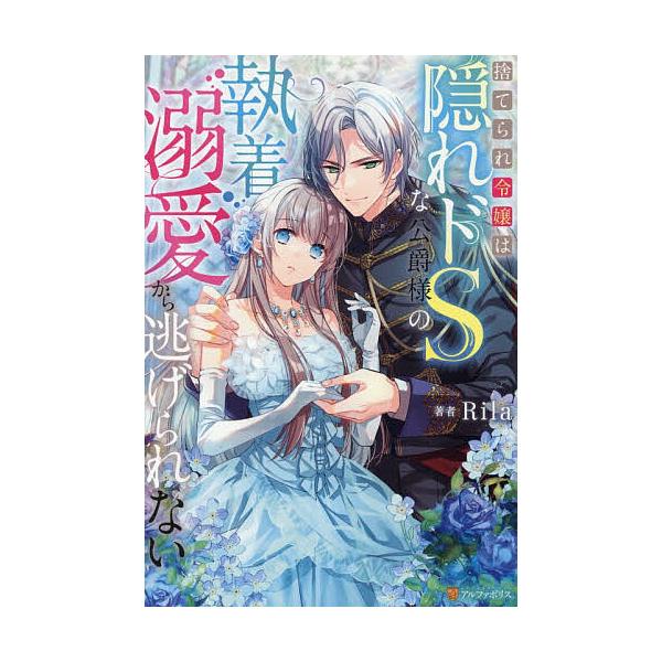 ※商品画像はイメージや仮デザインが含まれている場合があります。帯の有無など実際と異なる場合があります。著:Rila出版社:アルファポリス発売日:2026年07月シリーズ名等:Noche BOOKSキーワード:捨てられ令嬢は隠れドSな公爵様の...