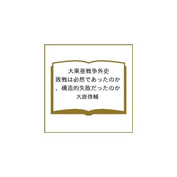 【発売日：2026年08月10日】※商品画像はイメージや仮デザインが含まれている場合があります。帯の有無など実際と異なる場合があります。大原啓輔出版社:パレード発売日:2026年08月10日キーワード:大東亜戦争外史敗戦は必然であったのか、...