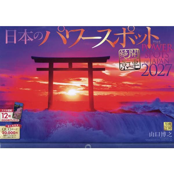 ※商品画像はイメージや仮デザインが含まれている場合があります。帯の有無など実際と異なる場合があります。出版社:写真工房発売日:2026年10月キーワード:カレンダー’２７日本のパワースポット かれんだー２０２７にほんのぱわーすぽつと カレン...