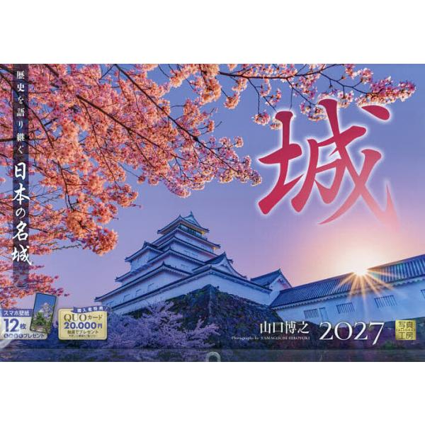 ※商品画像はイメージや仮デザインが含まれている場合があります。帯の有無など実際と異なる場合があります。出版社:写真工房発売日:2026年10月キーワード:カレンダー’２７城 かれんだー２０２７しろ カレンダー２０２７シロ やまぐちひろゆき ...