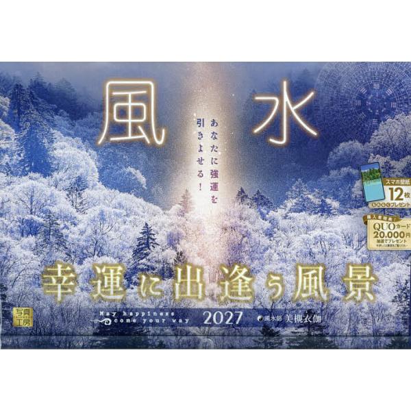 ※商品画像はイメージや仮デザインが含まれている場合があります。帯の有無など実際と異なる場合があります。出版社:星雲社発売日:2026年10月キーワード:カレンダー’２７風水 かれんだー２０２７ふうすい カレンダー２０２７フウスイ みづきより...
