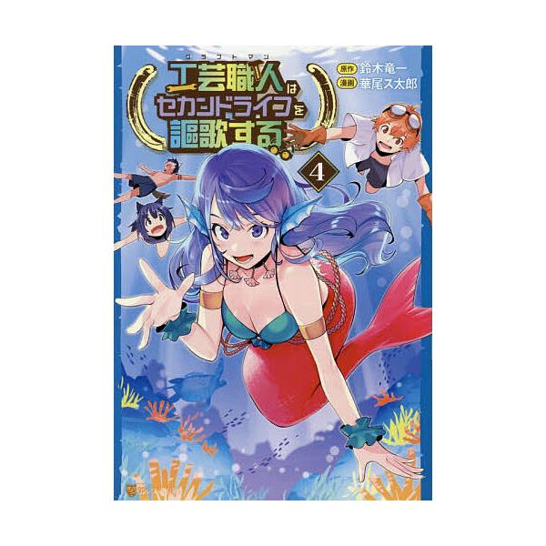 ※商品画像はイメージや仮デザインが含まれている場合があります。帯の有無など実際と異なる場合があります。原作:鈴木竜一　漫画:華尾ス太郎出版社:アルファポリス発売日:2026年07月シリーズ名等:アルファポリスCOMICS巻数:4巻キーワード...