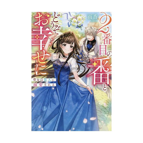 ※商品画像はイメージや仮デザインが含まれている場合があります。帯の有無など実際と異なる場合があります。著:雨香出版社:アルファポリス発売日:2026年08月シリーズ名等:Regina BOOKSキーワード:２番目の番とどうぞお幸せに聖女は竜...