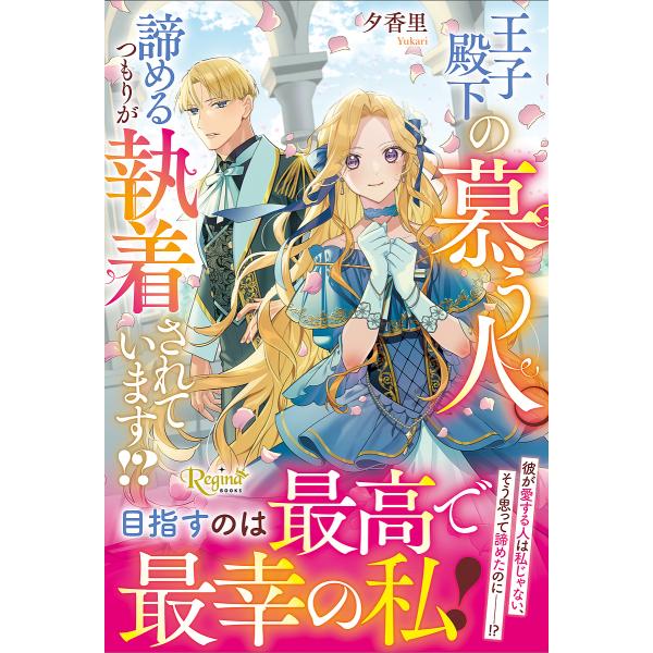 【発売日：2026年06月30日】※商品画像はイメージや仮デザインが含まれている場合があります。帯の有無など実際と異なる場合があります。夕香里出版社:アルファポリス発売日:2026年06月30日シリーズ名等:レジーナブックスキーワード:王子...
