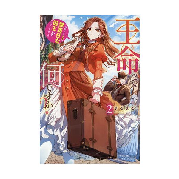 ※商品画像はイメージや仮デザインが含まれている場合があります。帯の有無など実際と異なる場合があります。著:まるまる出版社:アルファポリス発売日:2026年08月シリーズ名等:Regina BOOKSキーワード:王命って何ですか？２まるまる ...