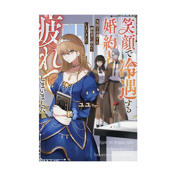 ※商品画像はイメージや仮デザインが含まれている場合があります。帯の有無など実際と異なる場合があります。著:ユユ出版社:アルファポリス発売日:2026年08月シリーズ名等:Regina BOOKSキーワード:笑顔で冷遇する婚約者に疲れてしまい...