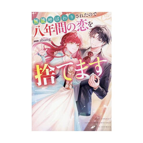 ※商品画像はイメージや仮デザインが含まれている場合があります。帯の有無など実際と異なる場合があります。著:abang出版社:アルファポリス発売日:2026年08月シリーズ名等:Regina BOOKSキーワード:無能呼ばわりされたので八年間...