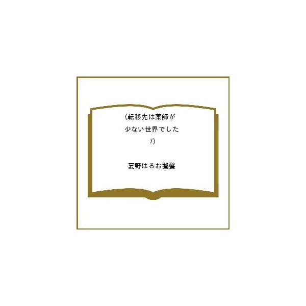【発売日：2026年07月28日】※商品画像はイメージや仮デザインが含まれている場合があります。帯の有無など実際と異なる場合があります。夏野はるお饕餮出版社:アルファポリス発売日:2026年07月28日シリーズ名等:レジーナCOMICSキー...