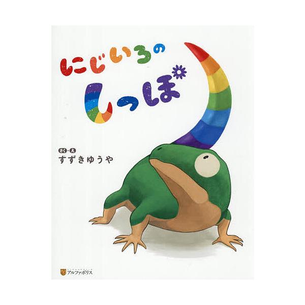 ※商品画像はイメージや仮デザインが含まれている場合があります。帯の有無など実際と異なる場合があります。さく:すずきゆうや出版社:アルファポリス発売日:2026年07月キーワード:にじいろのしっぽすずきゆうや にじいろのしつぽ ニジイロノシツ...