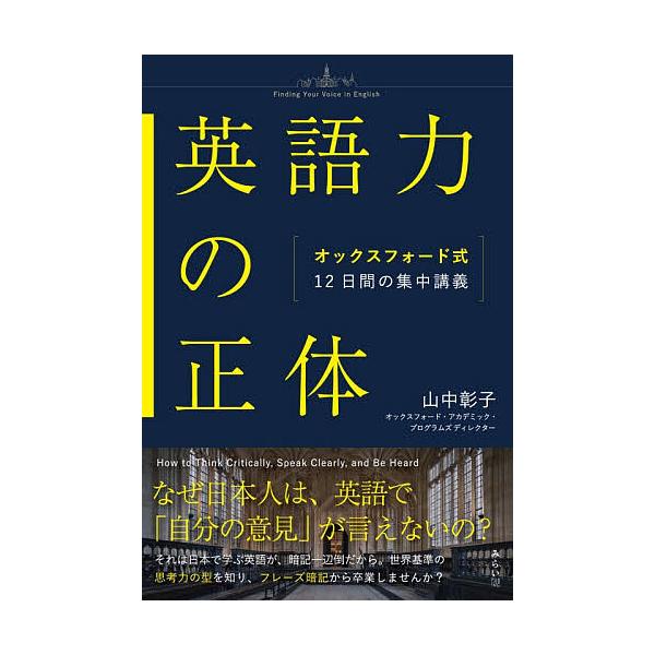 ※商品画像はイメージや仮デザインが含まれている場合があります。帯の有無など実際と異なる場合があります。著:山中彰子出版社:みらいパブリッシング発売日:2026年07月キーワード:英語力の正体オックスフォード式１２日間の集中講義山中彰子 えい...