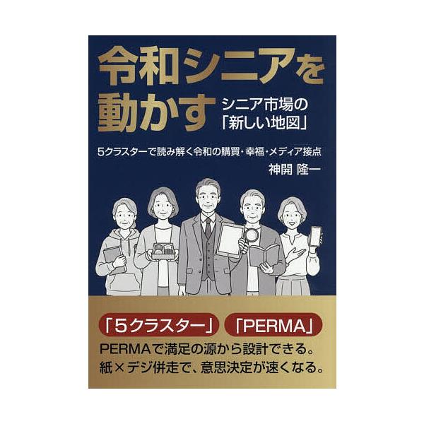 ※商品画像はイメージや仮デザインが含まれている場合があります。帯の有無など実際と異なる場合があります。著:神開隆一出版社:ブイツーソリューション発売日:2026年07月キーワード:令和シニアを動かすシニア市場の「新しい地図」５クラスターで読...