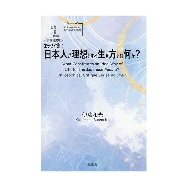 ※商品画像はイメージや仮デザインが含まれている場合があります。帯の有無など実際と異なる場合があります。著:伊藤和光出版社:牧歌舎発売日:2026年07月シリーズ名等:哲学評論シリーズ 第５巻キーワード:エッセイ集：日本人が理想とする生き方と...