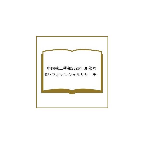 【発売日：2026年07月17日】※商品画像はイメージや仮デザインが含まれている場合があります。帯の有無など実際と異なる場合があります。DZHフィナンシャルリサーチ出版社:DZHフィナンシャルリサーチ発売日:2026年07月17日キーワード...