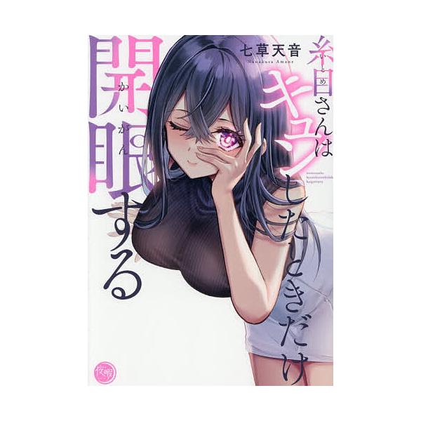 【発売日：2026年10月16日】※商品画像はイメージや仮デザインが含まれている場合があります。帯の有無など実際と異なる場合があります。著:七草天音出版社:彗星社発売日:2026年10月16日シリーズ名等:夜暇キーワード:糸目さんはキュンし...