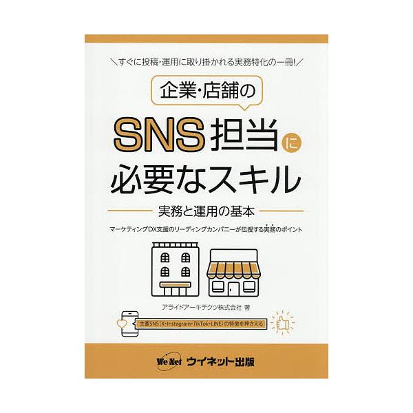 ※商品画像はイメージや仮デザインが含まれている場合があります。帯の有無など実際と異なる場合があります。著:アライドアーキテクツ株式会社出版社:ウイネット発売日:2026年07月キーワード:企業・店舗のSNS担当に必要なスキル実務と運用の基本...