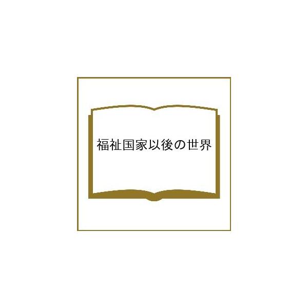 【発売日：2026年09月07日】※商品画像はイメージや仮デザインが含まれている場合があります。帯の有無など実際と異なる場合があります。トム・G・パーマー　石川雅俊　・監修出版社:総合教育出版発売日:2026年09月07日キーワード:福祉国...