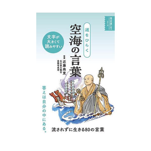 ※商品画像はイメージや仮デザインが含まれている場合があります。帯の有無など実際と異なる場合があります。監修:近藤堯寛　著:リベラル社出版社:リベラル社発売日:2026年08月シリーズ名等:明日の道しるべシリーズキーワード:道をひらく空海の言...