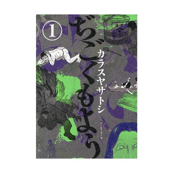 ※商品画像はイメージや仮デザインが含まれている場合があります。帯の有無など実際と異なる場合があります。著:カラスヤサトシ出版社:アムモ９８発売日:2026年08月シリーズ名等:MOVIE NERDS COMICSキーワード:ぢごくもよう１カ...