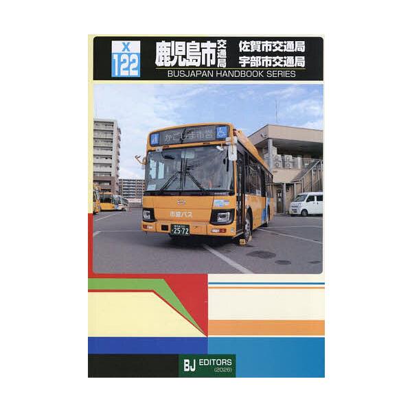 ※商品画像はイメージや仮デザインが含まれている場合があります。帯の有無など実際と異なる場合があります。出版社:BJエディターズ発売日:2026年07月シリーズ名等:バスジャパンハンドブックシリーズ X１２２キーワード:鹿児島市交通局佐賀市交...