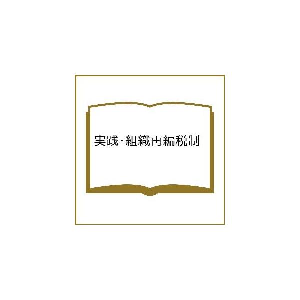 【発売日：2026年07月21日】※商品画像はイメージや仮デザインが含まれている場合があります。帯の有無など実際と異なる場合があります。加藤良郎・田中啓太・木滝和裕:ニース税理士法人　杉山彰宏・池谷美保:ニース税理士法人出版社:風詠社発売日...