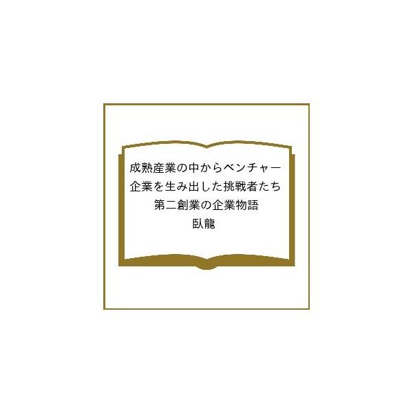 【発売日：2026年07月13日】※商品画像はイメージや仮デザインが含まれている場合があります。帯の有無など実際と異なる場合があります。臥龍出版社:みんなの出版社発売日:2026年07月13日キーワード:成熟産業の中からベンチャー企業を生み...