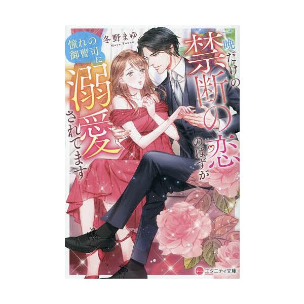 【発売日：2026年08月05日】※商品画像はイメージや仮デザインが含まれている場合があります。帯の有無など実際と異なる場合があります。出版社:アルファポリス発売日:2026年08月05日シリーズ名等:エタニティ文庫キーワード:一晩だけの禁...
