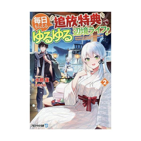 【発売日：2026年08月07日】※商品画像はイメージや仮デザインが含まれている場合があります。帯の有無など実際と異なる場合があります。著:水都蓮出版社:アルファポリス発売日:2026年08月07日シリーズ名等:アルファライト文庫巻数:2巻...