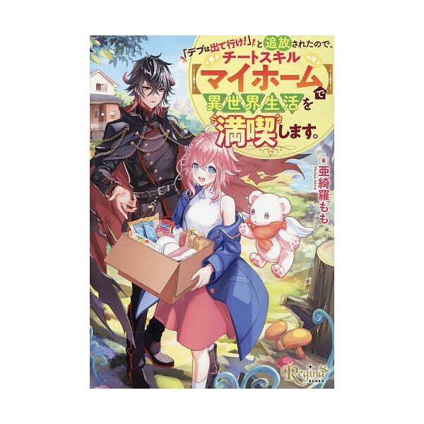 【発売日：2026年08月07日】※商品画像はイメージや仮デザインが含まれている場合があります。帯の有無など実際と異なる場合があります。著:亜綺羅もも出版社:アルファポリス発売日:2026年08月07日シリーズ名等:Regina BUNKO...