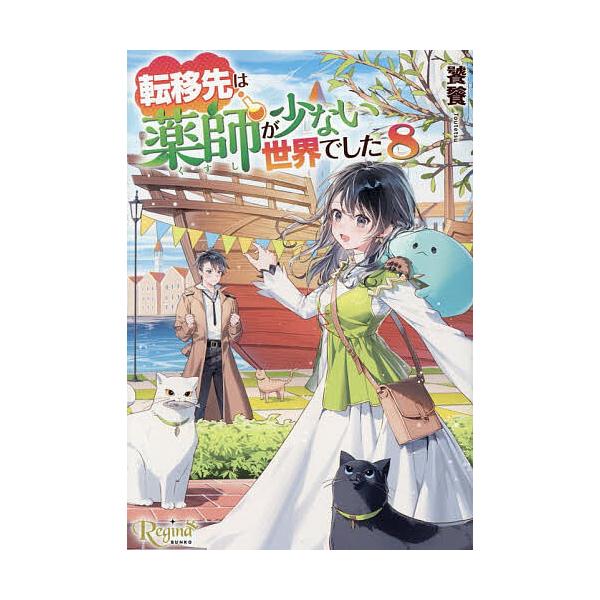 ※商品画像はイメージや仮デザインが含まれている場合があります。帯の有無など実際と異なる場合があります。著:饕餮出版社:アルファポリス発売日:2026年08月シリーズ名等:Regina BUNKO巻数:8巻キーワード:転移先は薬師が少ない世界...