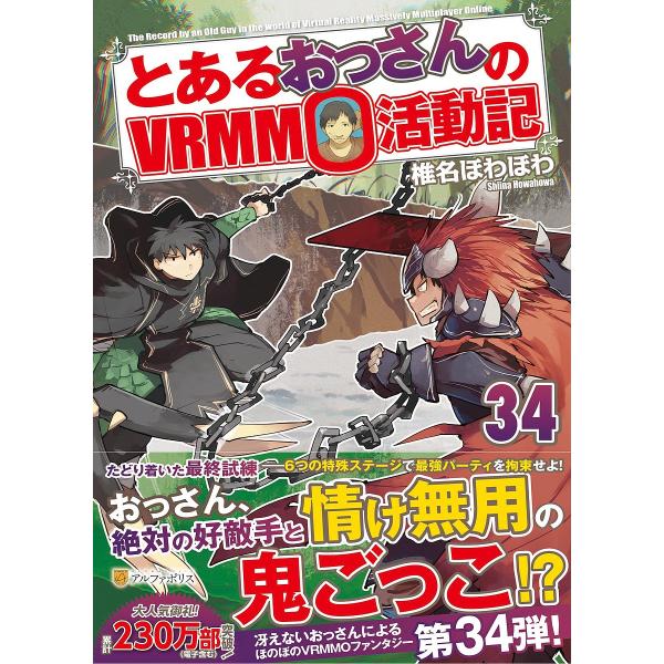 【発売日：2026年08月10日】※商品画像はイメージや仮デザインが含まれている場合があります。帯の有無など実際と異なる場合があります。出版社:アルファポリス発売日:2026年08月10日キーワード:とあるおっさんのVRMMO活動記３４ と...