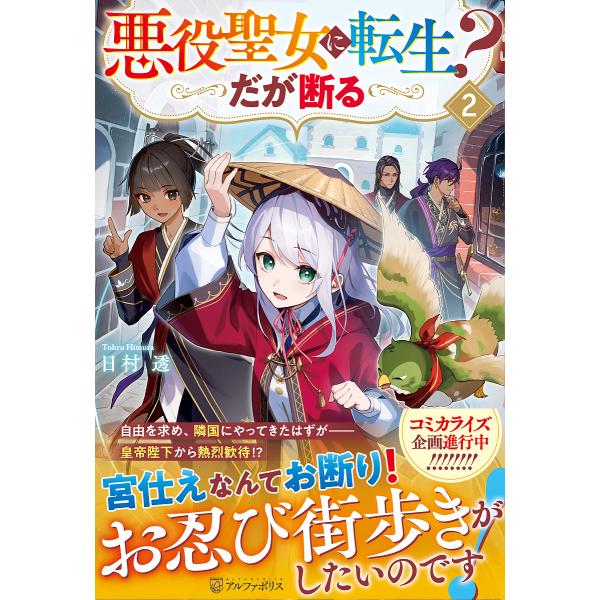 【発売日：2026年08月10日】※商品画像はイメージや仮デザインが含まれている場合があります。帯の有無など実際と異なる場合があります。出版社:アルファポリス発売日:2026年08月10日キーワード:悪役聖女に転生？だが断る２ あくやくせい...