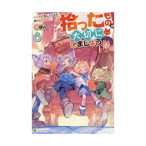 【発売日：2026年08月10日】※商品画像はイメージや仮デザインが含まれている場合があります。帯の有無など実際と異なる場合があります。出版社:アルファポリス発売日:2026年08月10日キーワード:拾ったものは大切にしましょう６ ひろつた...