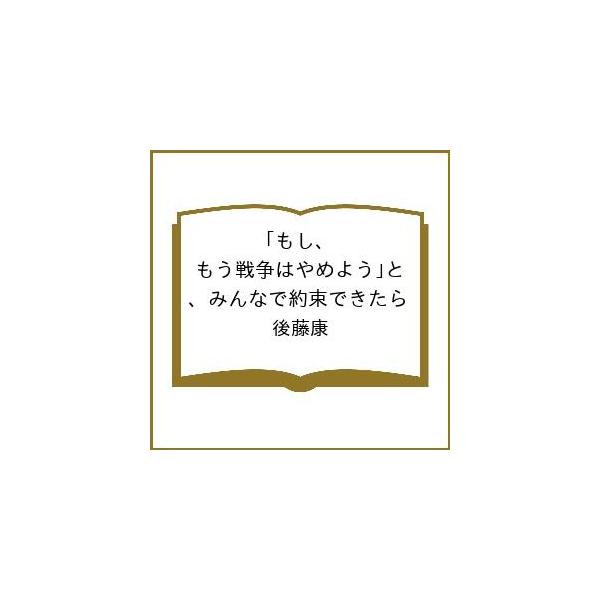 【発売日：2026年07月29日】※商品画像はイメージや仮デザインが含まれている場合があります。帯の有無など実際と異なる場合があります。後藤康出版社:AmazingAdventure発売日:2026年07月29日キーワード:もし、「もう戦争...