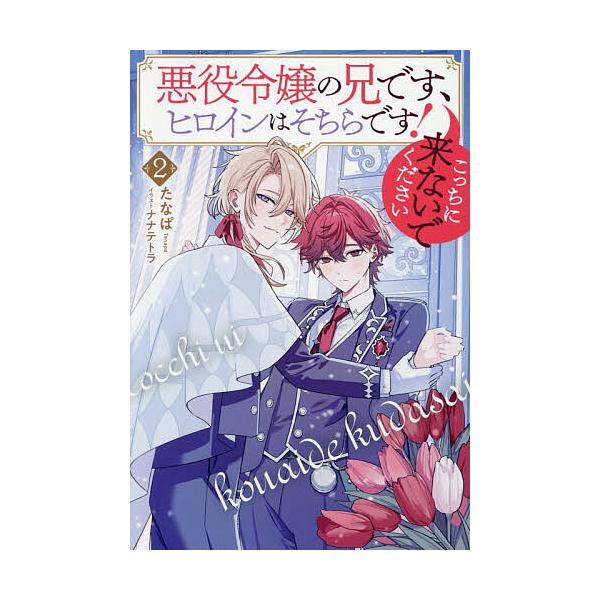 ※商品画像はイメージや仮デザインが含まれている場合があります。帯の有無など実際と異なる場合があります。著:たなぱ出版社:アルファポリス発売日:2026年08月シリーズ名等:b＆arche NOVELS巻数:2巻キーワード:悪役令嬢の兄です、...
