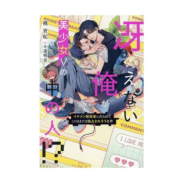 ※商品画像はイメージや仮デザインが含まれている場合があります。帯の有無など実際と異なる場合があります。著:槿資紀出版社:アルファポリス発売日:2026年08月シリーズ名等:＆arche NOVELSキーワード:冴えない俺が美少女Vの中の人！...