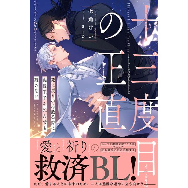 【発売日：2026年08月19日】※商品画像はイメージや仮デザインが含まれている場合があります。帯の有無など実際と異なる場合があります。七角けい出版社:アルファポリス発売日:2026年08月19日シリーズ名等:アンダルシュノベルズキーワード...