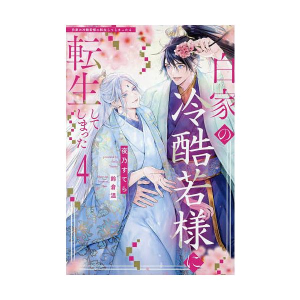 ※商品画像はイメージや仮デザインが含まれている場合があります。帯の有無など実際と異なる場合があります。著:夜乃すてら出版社:アルファポリス発売日:2026年08月シリーズ名等:＆arche NOVELS巻数:4巻キーワード:白家の冷酷若様に...