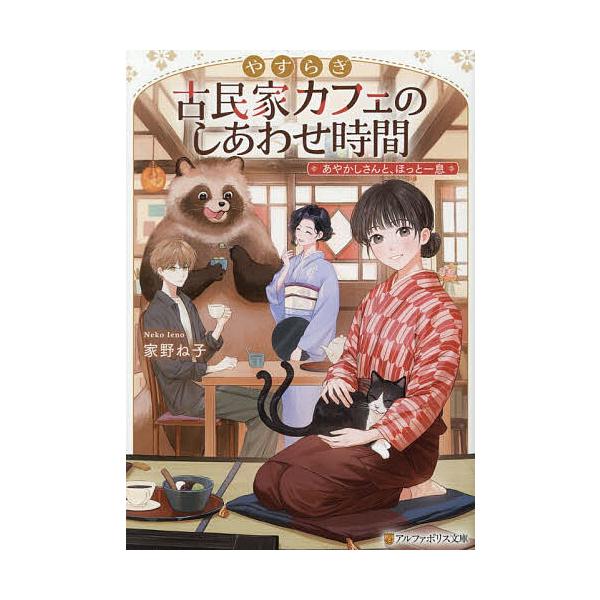 ※商品画像はイメージや仮デザインが含まれている場合があります。帯の有無など実際と異なる場合があります。著:家野ね子出版社:アルファポリス発売日:2026年08月シリーズ名等:アルファポリス文庫キーワード:やすらぎ古民家カフェのしあわせ時間あ...