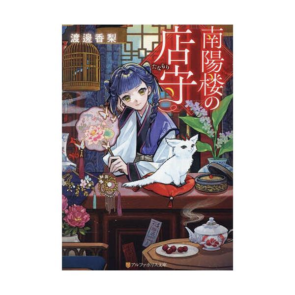 ※商品画像はイメージや仮デザインが含まれている場合があります。帯の有無など実際と異なる場合があります。著:渡邊香梨出版社:アルファポリス発売日:2026年09月シリーズ名等:アルファポリス文庫キーワード:南陽楼の店守渡邊香梨 なんようろうの...