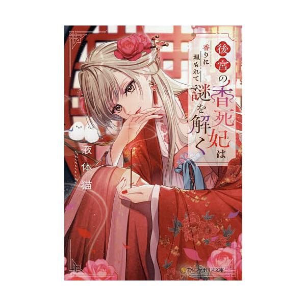 ※商品画像はイメージや仮デザインが含まれている場合があります。帯の有無など実際と異なる場合があります。著:液体猫出版社:アルファポリス発売日:2026年08月シリーズ名等:アルファポリス文庫キーワード:後宮の香死妃は香りに埋もれて謎を解く液...