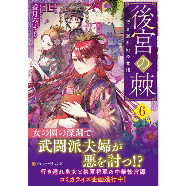 【発売日：2026年09月11日】※商品画像はイメージや仮デザインが含まれている場合があります。帯の有無など実際と異なる場合があります。香月みまり出版社:アルファポリス発売日:2026年09月11日シリーズ名等:アルファポリス文庫キーワード...